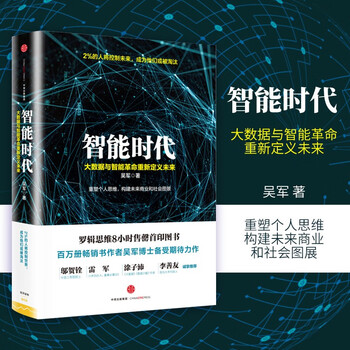 智能时代：大数据与智能革命重新定义未来