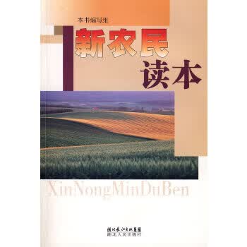 新农民读本 中共湖北省委宜传部 湖北人民出版社