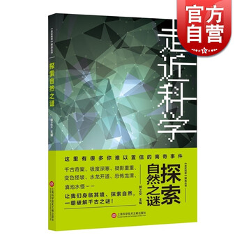 探索自然之谜 郭之文 编  上海科学技术文献出版社