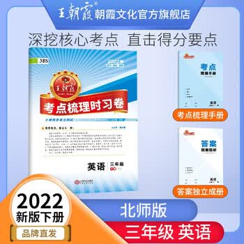 2022春王朝霞下册考点梳理时习卷三年级下小学数学语文英语练习册书各版本下册同步练习册试卷 三年级英语（北师BS版）三起点下册