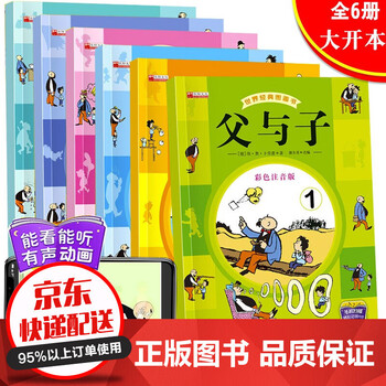 【扫码动画伴读】父与子全集6册 正版搞笑幽默经典卡通故事书 儿童彩绘本漫画故事书3-6-9岁课外读