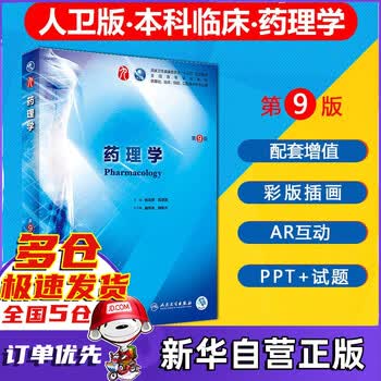 药理学人卫版第9版第九版杨宝峰陈建国 十三五第九轮本科临床西医干细胞教材书籍 药理学第8版升级教材