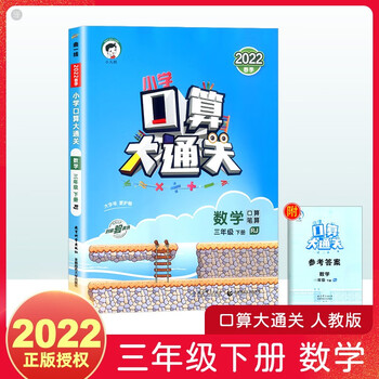 2022新版口算大通关数学三年级上下册人教版北师版 53天天练小儿郎同步训练计算题小学3年级练习册 下册人教版