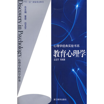 【自营京送 正版书籍】教育心理学 边玉芳　等编著 浙江教育出版社 9787533878603
