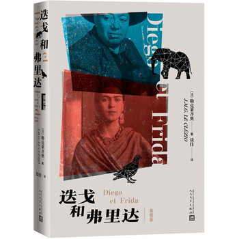 迭戈和弗里达（插图版 诺贝尔文学奖得主勒克莱齐奥为墨西哥的传奇画家立传，随书附赠精美画册）