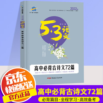 2022版53语文高中必背古诗文72篇语文专项复习高考古诗文复习大全语文古诗文训练五年高考三年模拟 高中必备古诗文72篇