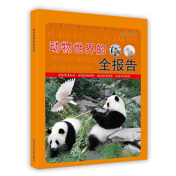 [按需印刷]动物世界的全报告