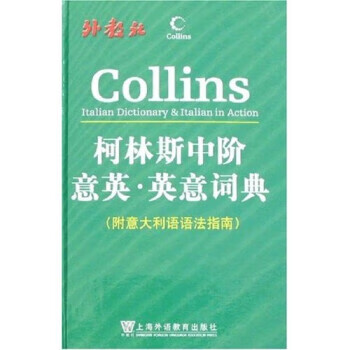 柯林斯双语双向词典系列·柯林斯中阶意英-英意词典 哈珀-柯林斯出版集团 编