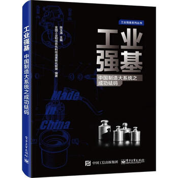 工业强基:中国制造大系统之成功砝码 陈玉涛　主编
