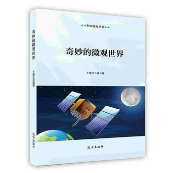 【按需印刷】奇妙的微观世界
