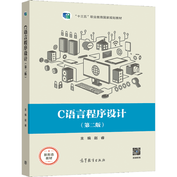 现货C语言程序设计（第二版） 赵睿 高等教育出版社
