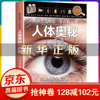 我喜爱的本百科全书一人体奥秘一点通 百科全书 周周 北京联合出版公司【神劵专区】