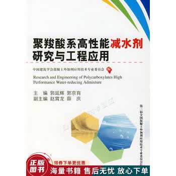 聚羧酸系高性能减水剂研究与工程应用