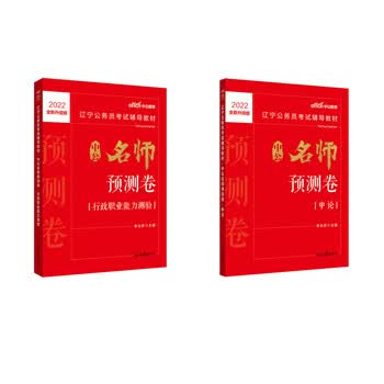 中公教育2022辽宁公务员考试：中公名师预测卷申论+中公名师预测卷行政职业能力测验京东套装2册