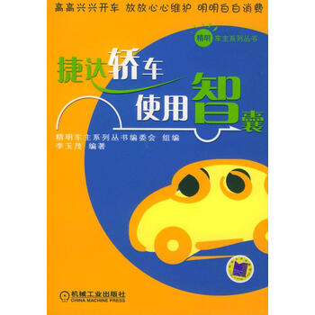捷达轿车使用智囊 李玉茂 编著【正版书】