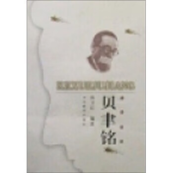 科学巨匠:贝聿铭 倪卫红 河北教育出版社