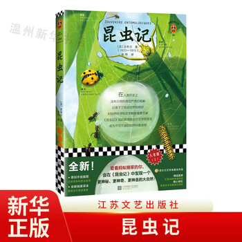 昆虫记/读客经典文库 全新插画典藏版 爱看蚂蚁搬家的你会从中发现一个更神奇更神秘更神圣的大自然9787559438850正版
