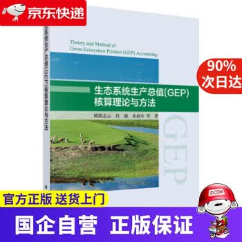 【新华书店官方网店】生态系统生产总值核算理论与方法