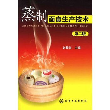 蒸制面食生产技术(二版)