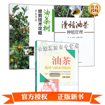3册 油茶树修剪技术攻略+油茶栽培与病虫害防治+漫话油茶种植管理   种植地选择整地苗木栽植油茶 茶