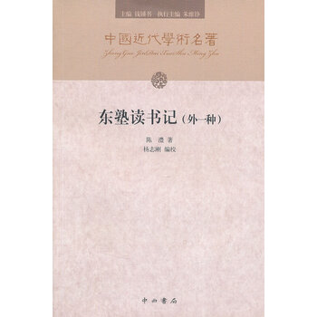 东塾读书记(外一种)