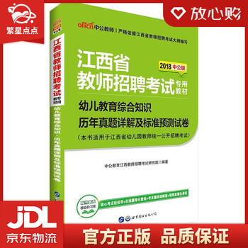 【新华正版】 中公教育2021江西省教师招聘考试真题卷：幼儿教育综合知识历年真题详解及