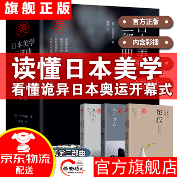 【官方旗舰】日本美学三部曲 幽玄+物哀+侘寂 大西克礼系统梳理日本美学的源头 日本文化
