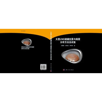 大型LNG储罐抗震与隔震分析方法及试验