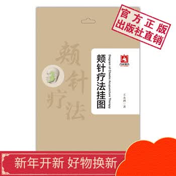 颊针疗法挂图中国医药科技出版社