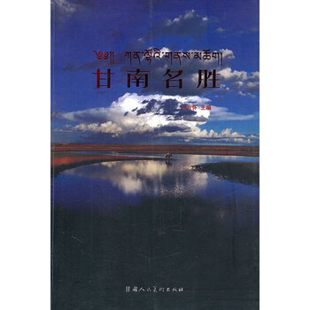 甘南名胜