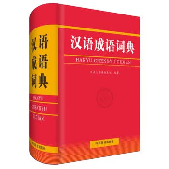 汉语成语词典(精)