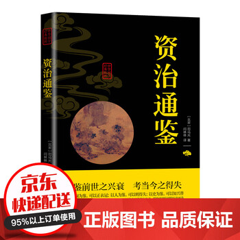 资治通鉴中华国学经典精粹双色版原文注释译文品读经典古学通晓古今智慧国学人生智慧文学经典文学书籍