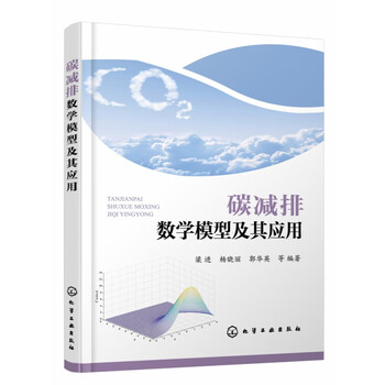碳减排数学模型及其应用