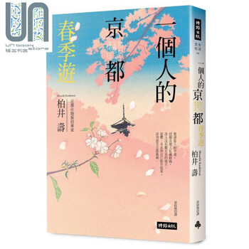 一个人的京都春季游 港台原版 柏井寿 时报