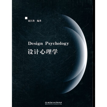设计心理学 赵江洪【正版图书】
