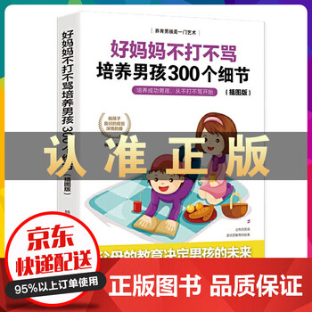 好妈妈不打不骂培养男孩300个细节 书籍