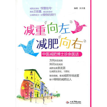 减重向左减肥向右.中医减肥博士诊余医话