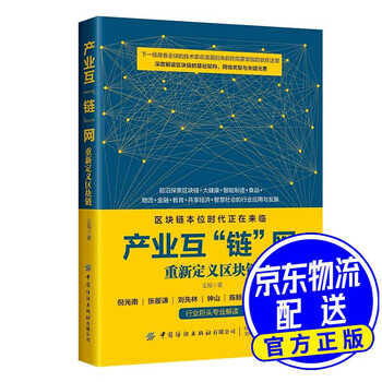 产业互“链”网：重新定义区块链