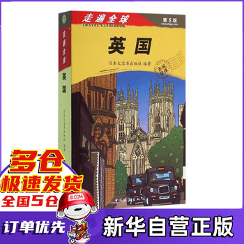 英国(第5版)/走遍全球