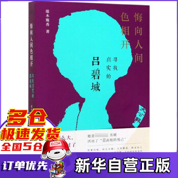 悔向人间色相开(寻找真实的吕碧城)