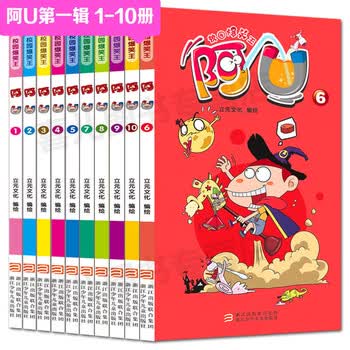 阿U漫画书全集正版 辑全套1-10册 校园爆笑王书籍搞笑故事书彩色图书儿童读物9-12-15岁小学生