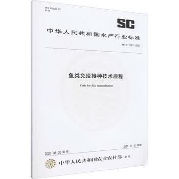 鱼类免疫接种技术规程 SC/T 7021-2020 中华人民共和国农业农村部 书籍
