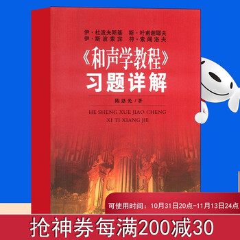 和声学教程 习题详解 伊·杜波夫斯基、斯·叶甫谢耶夫、伊·斯波索宾、符·索阔洛夫 百花文艺出版社