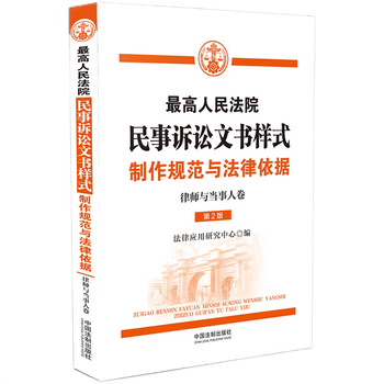 2021新版 最高人民法院民事诉讼文书样式 制作规范与法律依据（律师与当事人卷）中国法制出版社