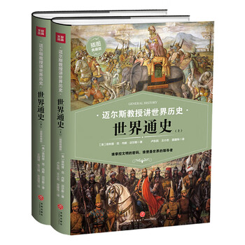 [正版]世界通史(上下册)(谁掌控文明的密码，谁便是世界的领导者)迈尔斯教授讲世界历史 [美]菲利普