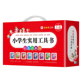 小学生必备词典工具书 全9册 盒装 成语作文写作组词造句同义词近义词谚语成语故事接龙语文数学英语词典