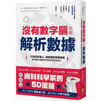 预售 木田浩理 沒有數字腦，也能輕鬆解析數據 好優文化