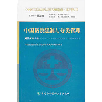 中国医院建制与分类管理