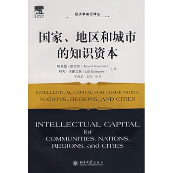 国家、地区和城市的知识资本 北京大学旗舰店正版