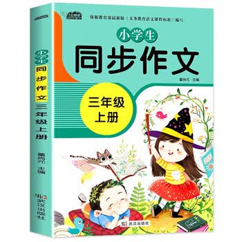 同步作文三年级上 小学生作文大全 起步训练入门 3年级上册小学作文写作技巧书籍辅导人教版部编版图书籍